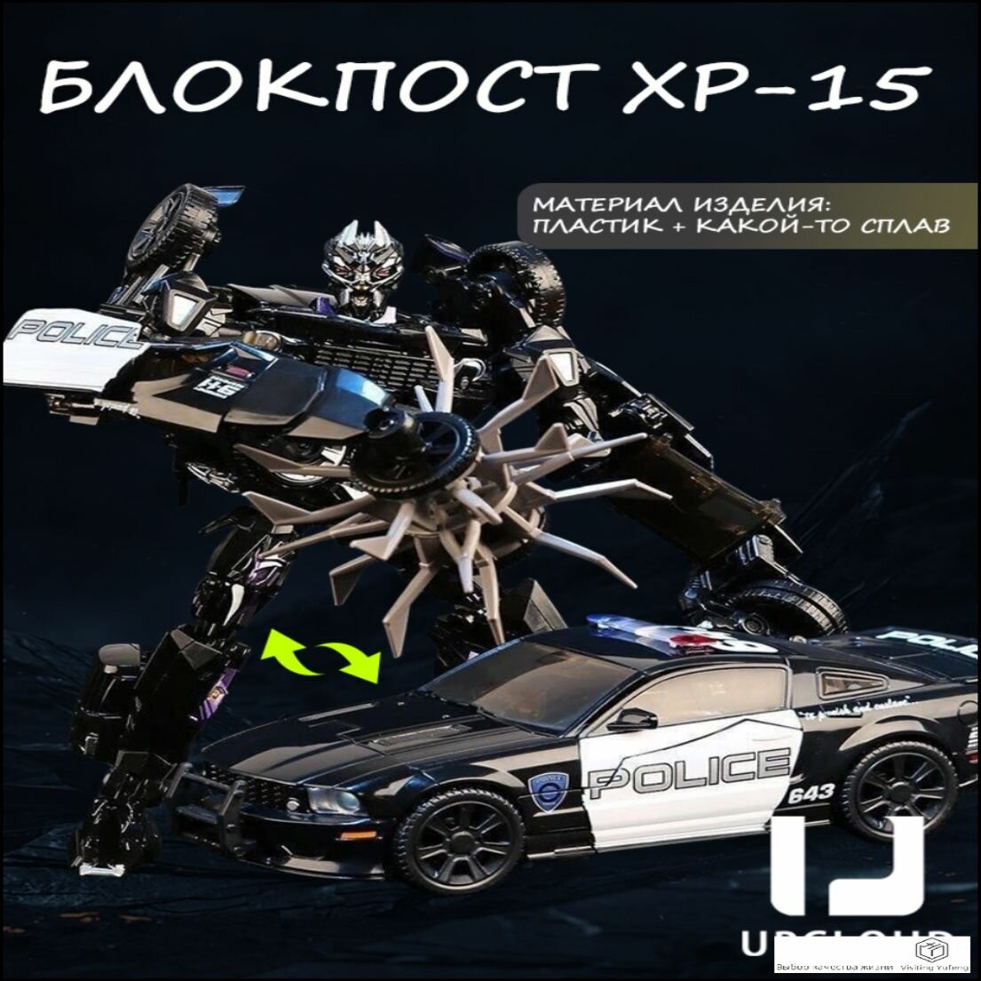 Детские игрушки/трансформеры баррикейд/UPCLOUD+20 см