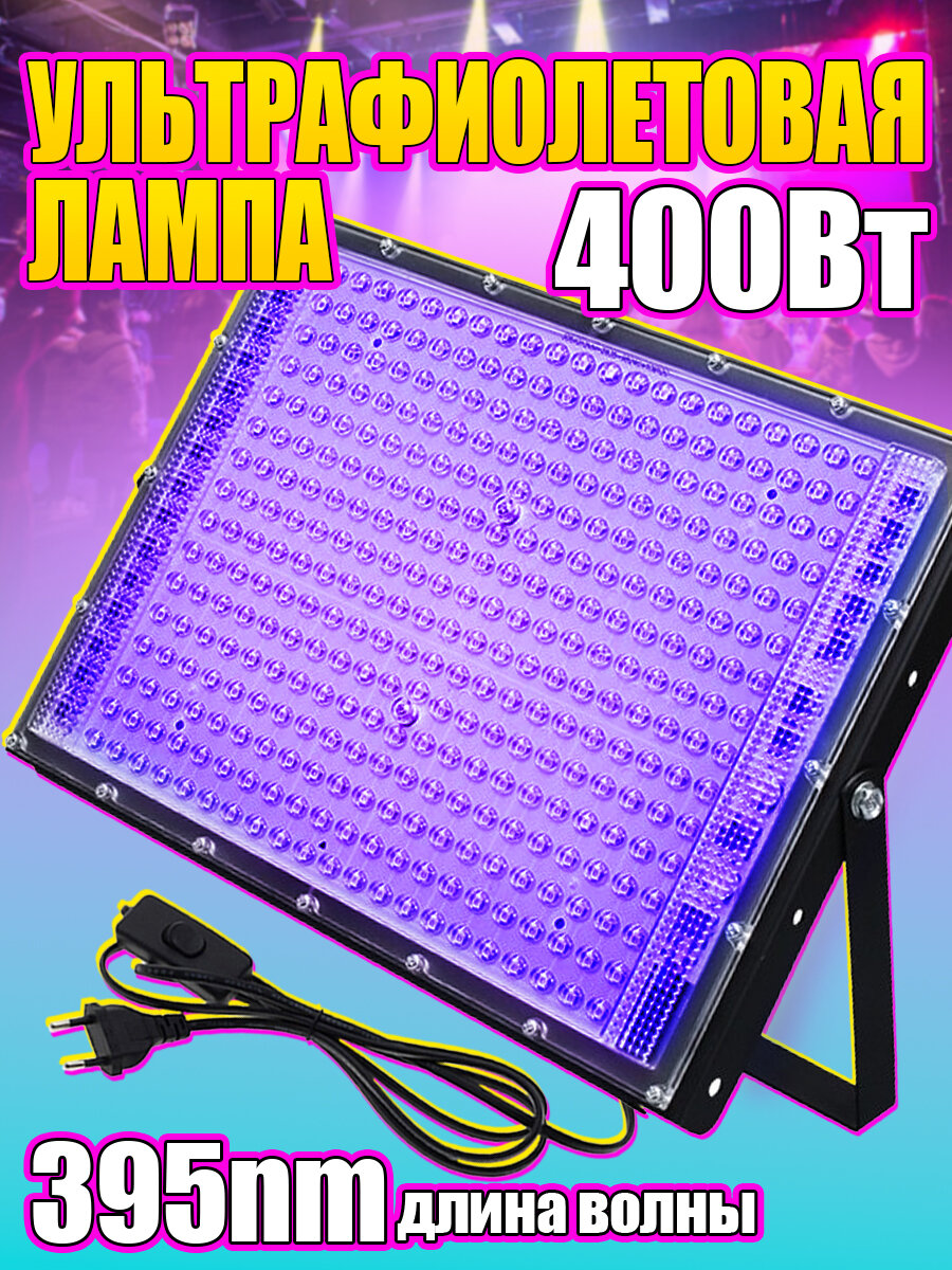 УФ-свет 395нм Ультрафиолетовый прожектор UV LED Flood Light УФ лампа 400w, 395нм