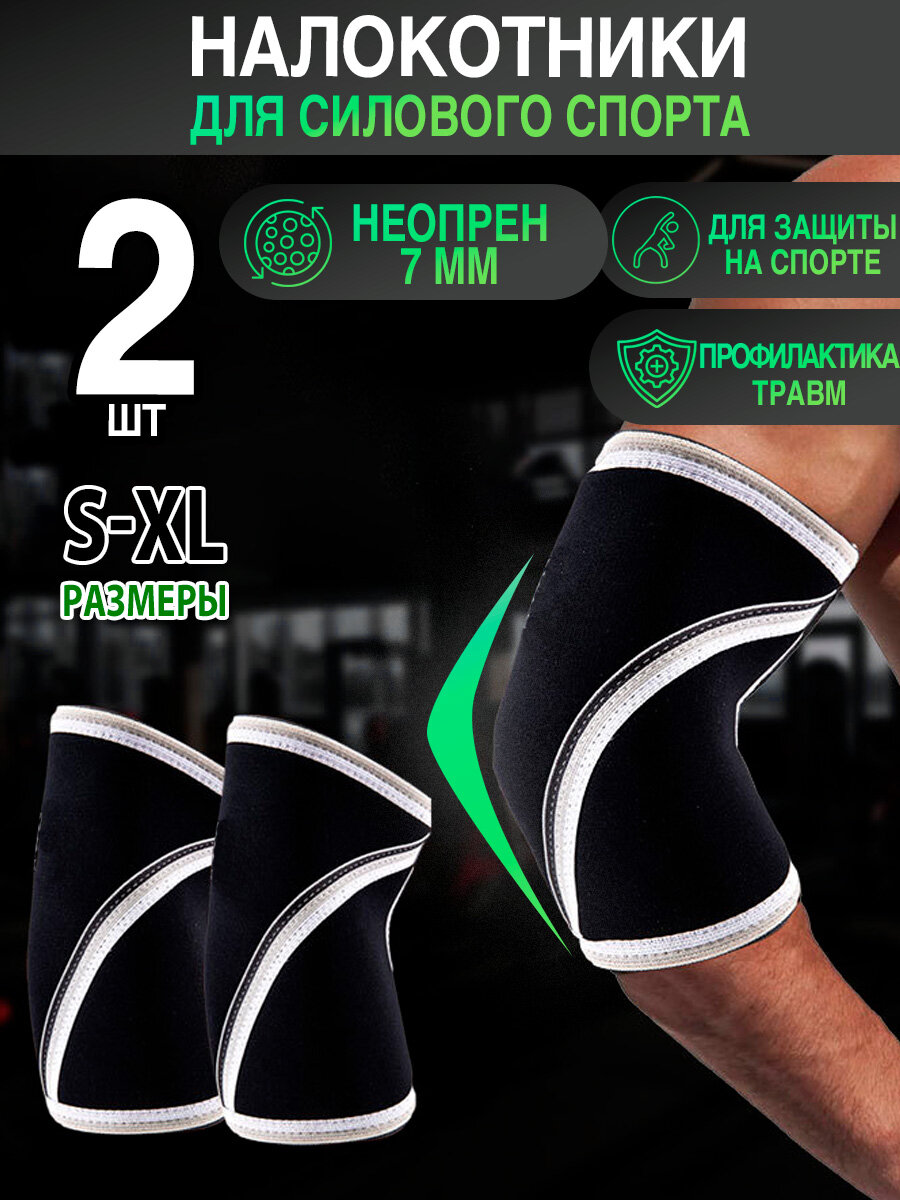 Защита локтя