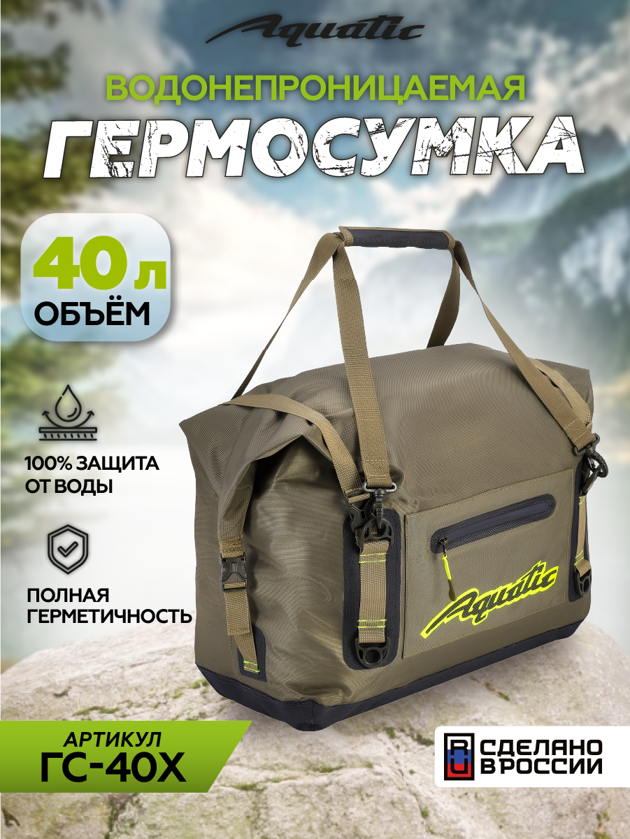 Гермосумка "Aquatic" ГС-40Х, водонепроницаемая, для охоты и рыбалки, 40л, хаки