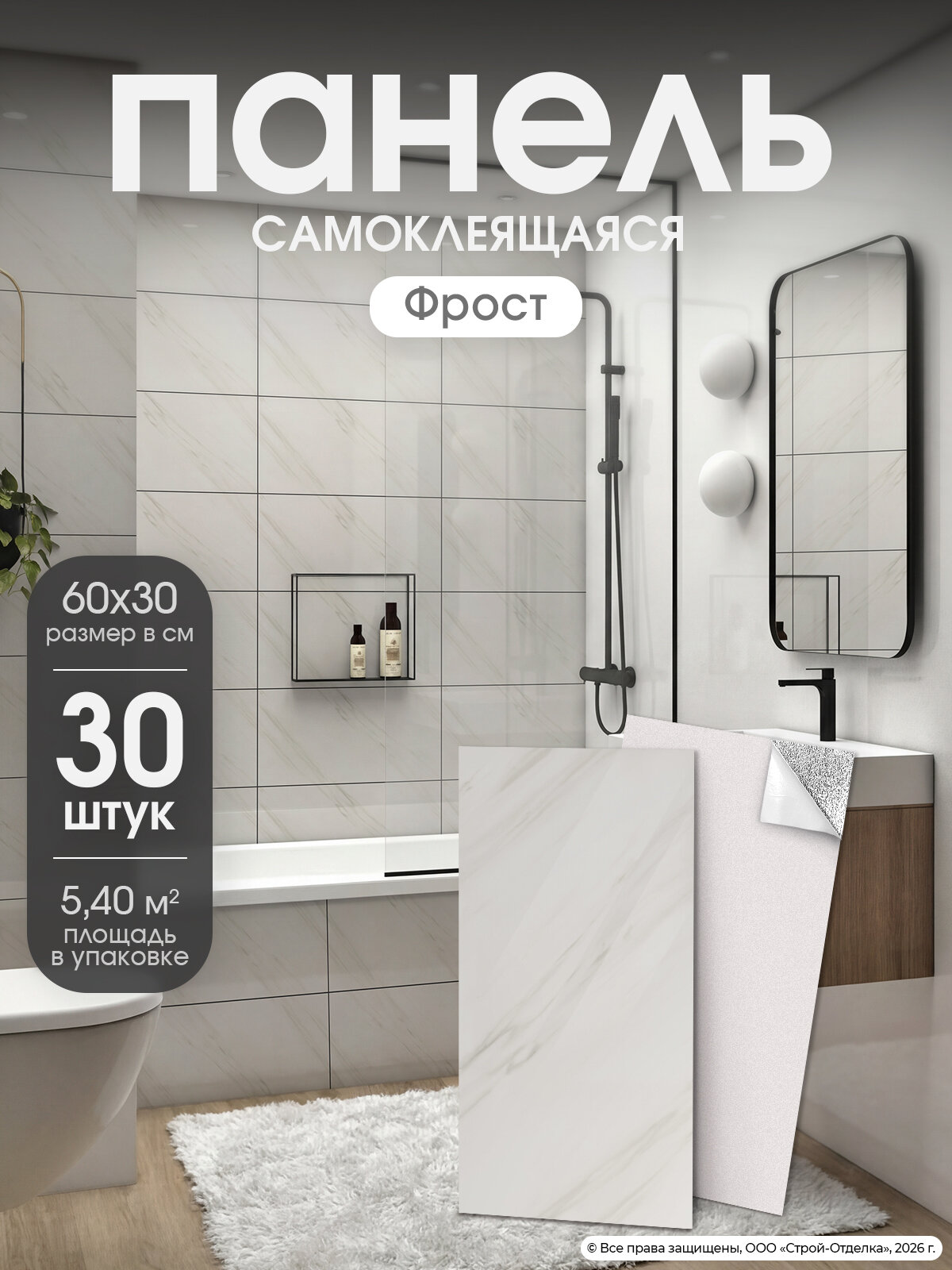 Самоклеящиеся панели для стен "Фрост" стеновые для ванной и кухни ПВХ 60×30 см