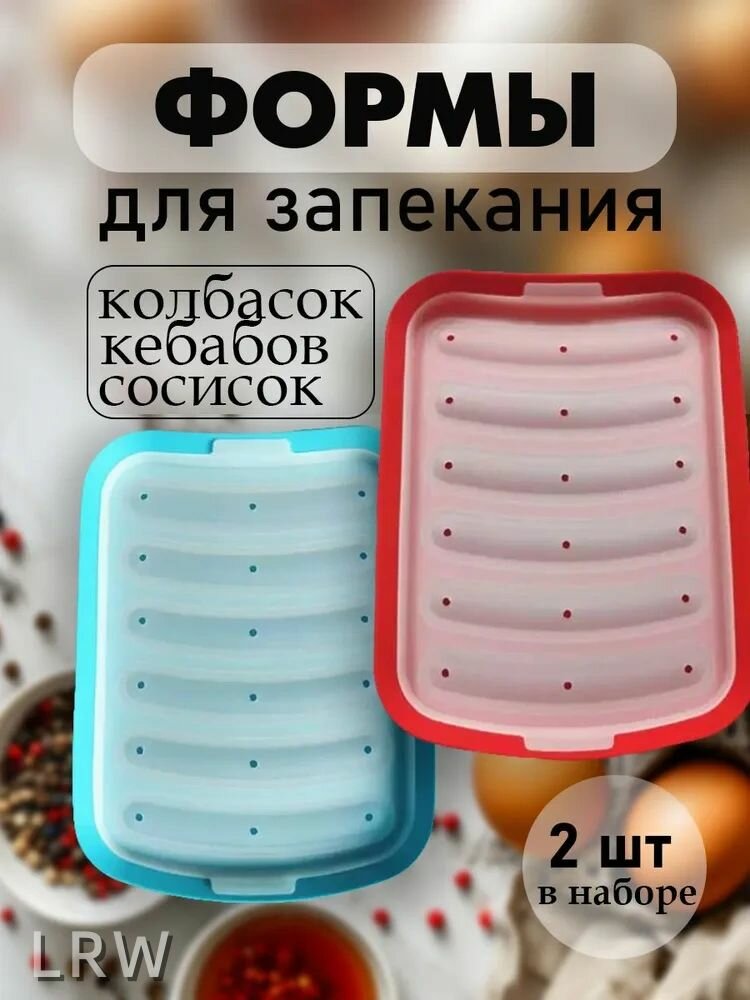Силиконовая форма для запекания сосисок