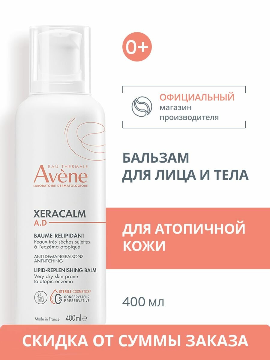 AVENE XERACALM A.D. Бальзам - эмолент для детей и взрослых, для сухой и атопичной кожи, от зуда, для лица и тела, Ксеракалм АД, 400 мл