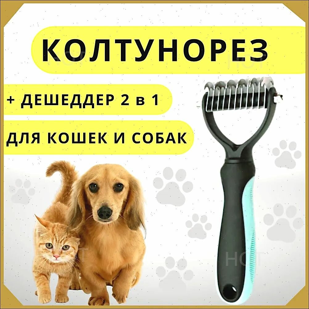 Колтунорез для кошек длинношерстных, чесалка для собак, дешеддер (груминг) для животных