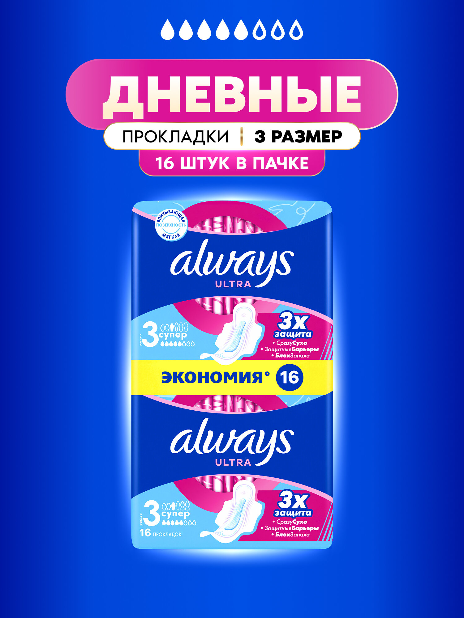 Прокладки гигиенические женские Always Ultra Супер, размер 3, 16 шт.