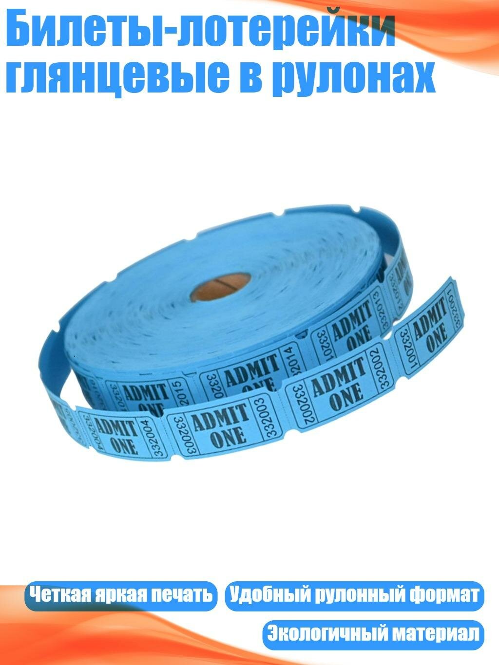 Билеты-лотерейки глянцевые в рулонах, Синий