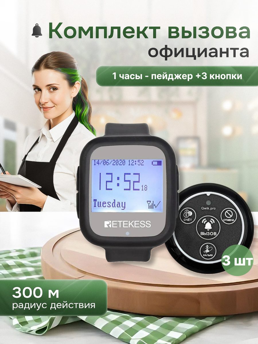 Беспроводная система вызова персонала Retekess TD106 - для ресторана, кнопка вызова официанта с часами(1+3)