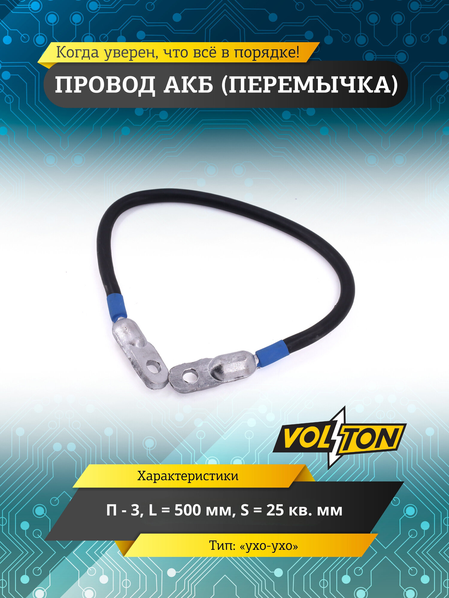 Провод АКБ VOLTON П-3 500 мм. S=25 мм, для автомобилей, 1 штука