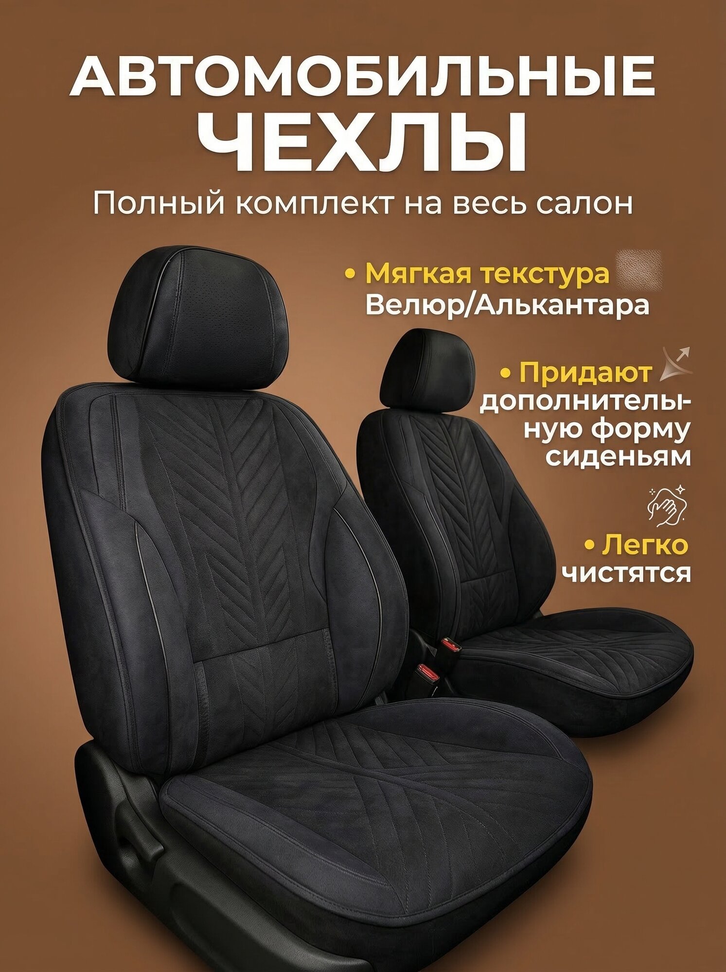 Чехлы на автомобиль на весь салон Велюр /Алькантара. Автомобильные чехлы на сиденья 5 мест
