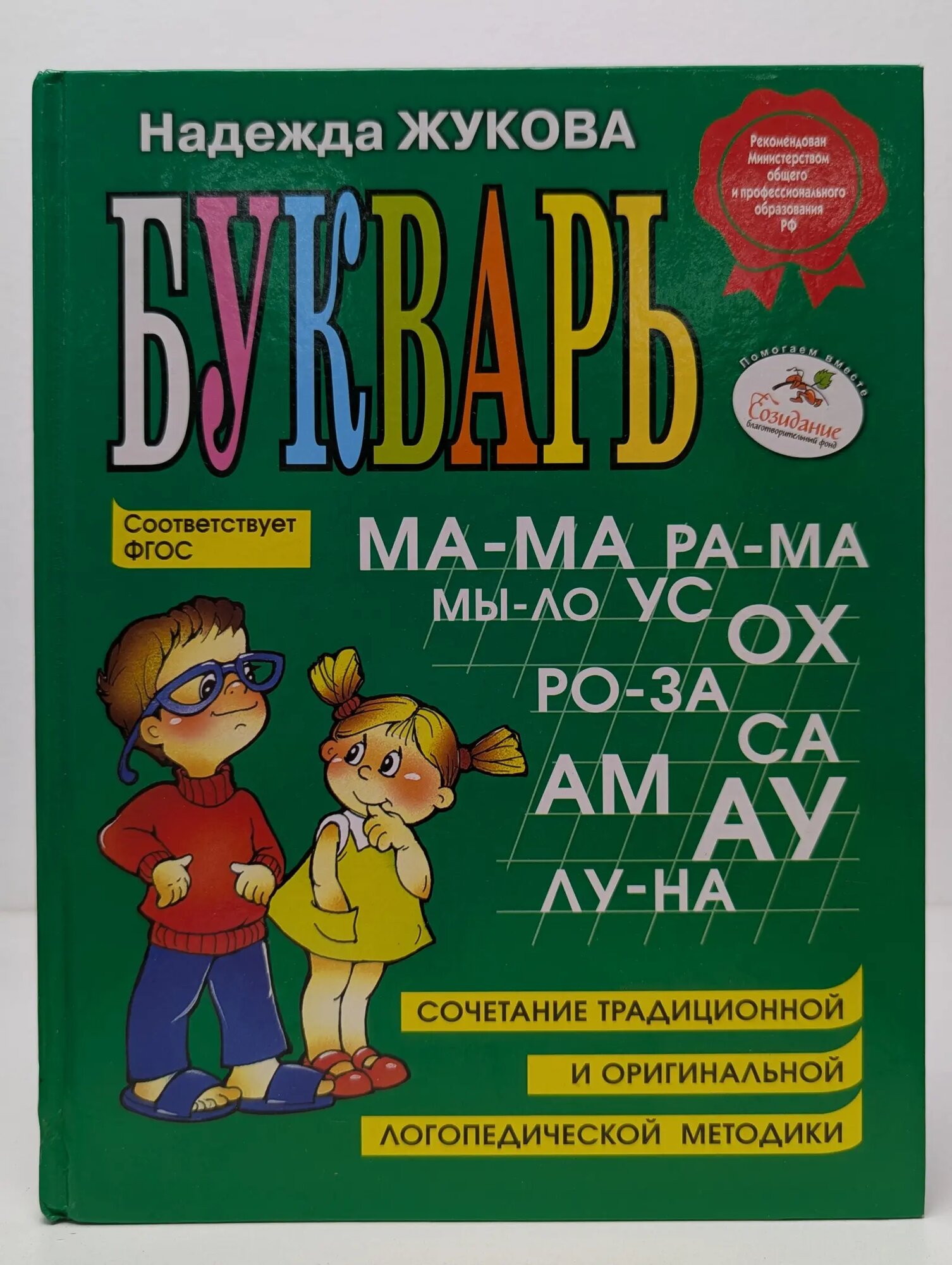 Букварь Жукова Надежда Сергеевна 2020