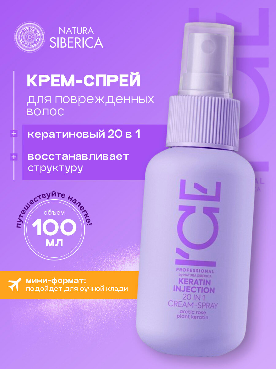 Спрей для повреждённых волос 20в1 Natura Siberica Keratin Injection Кератиновый 100мл