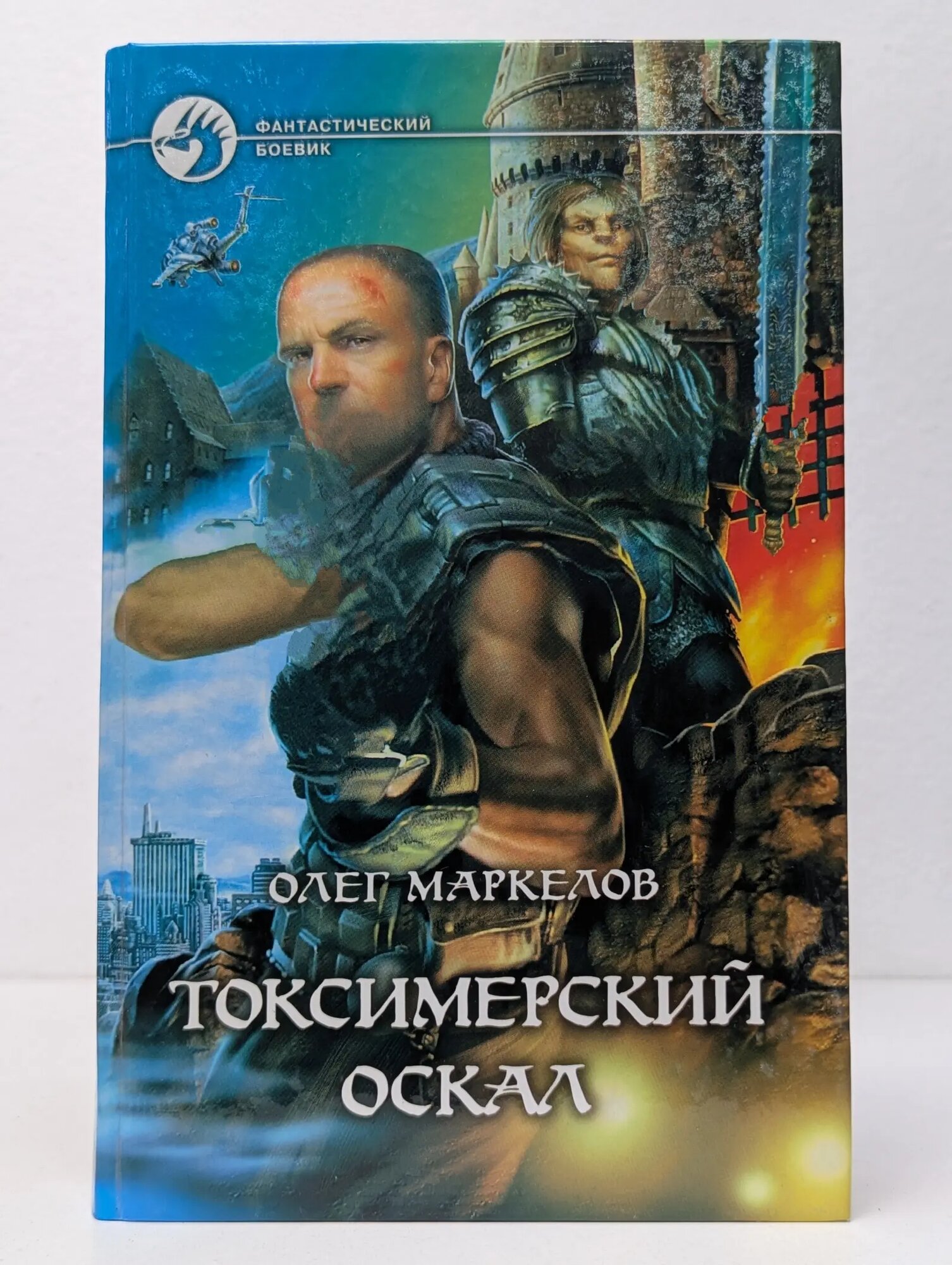 Фантастический боевик. Токсимерский оскал Маркелов Олег Владимирович 2004