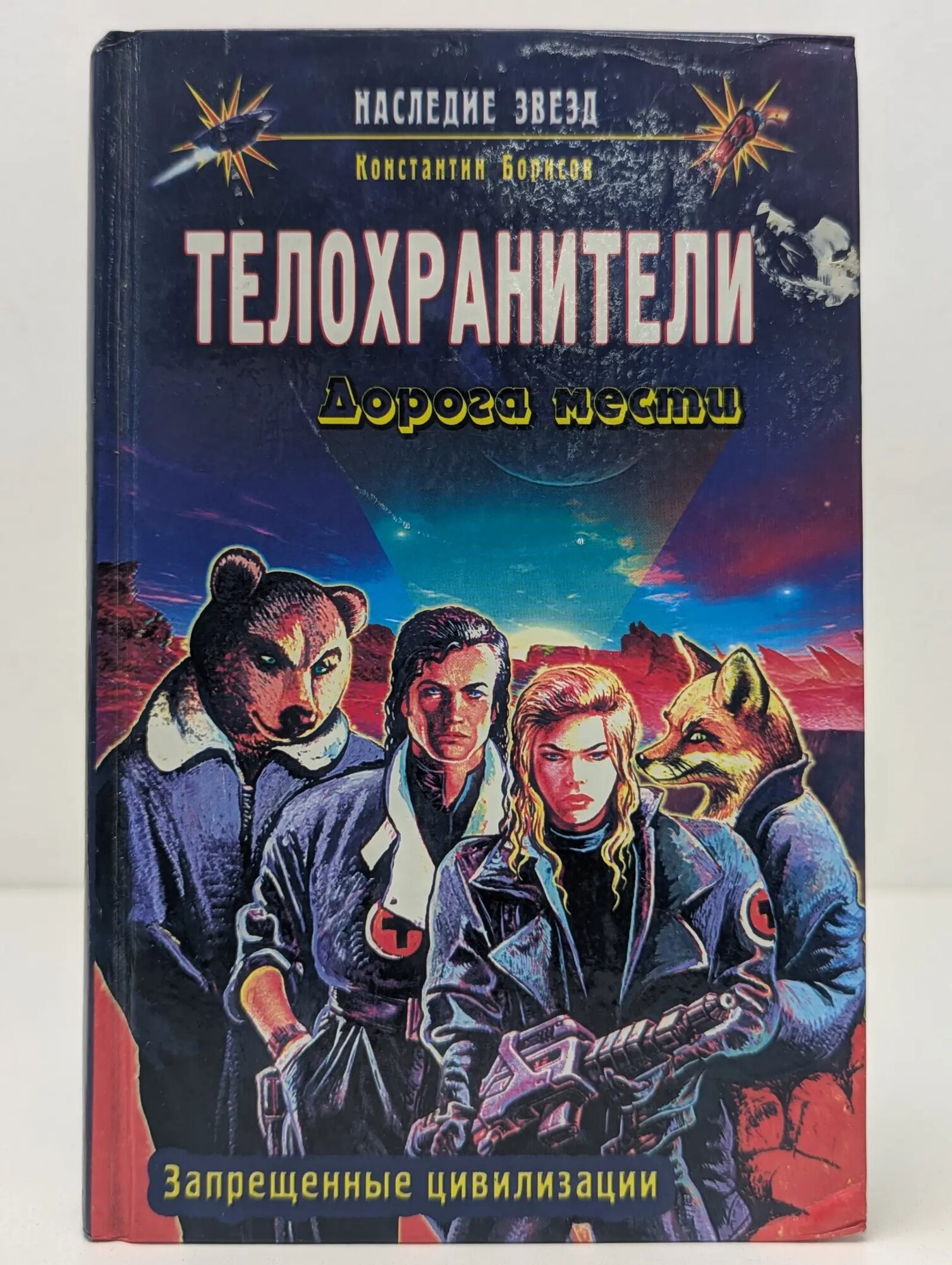 Фантастический боевик. Телохранители. Дорога мести Борисов Константин 2003