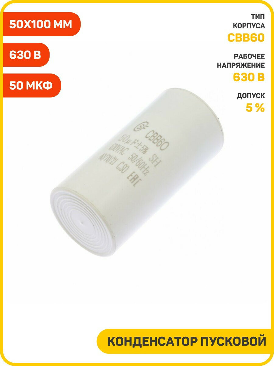 Конденсатор Saifu пусковой 50 мкФ/630 В (50x100 мм) (CBB60)