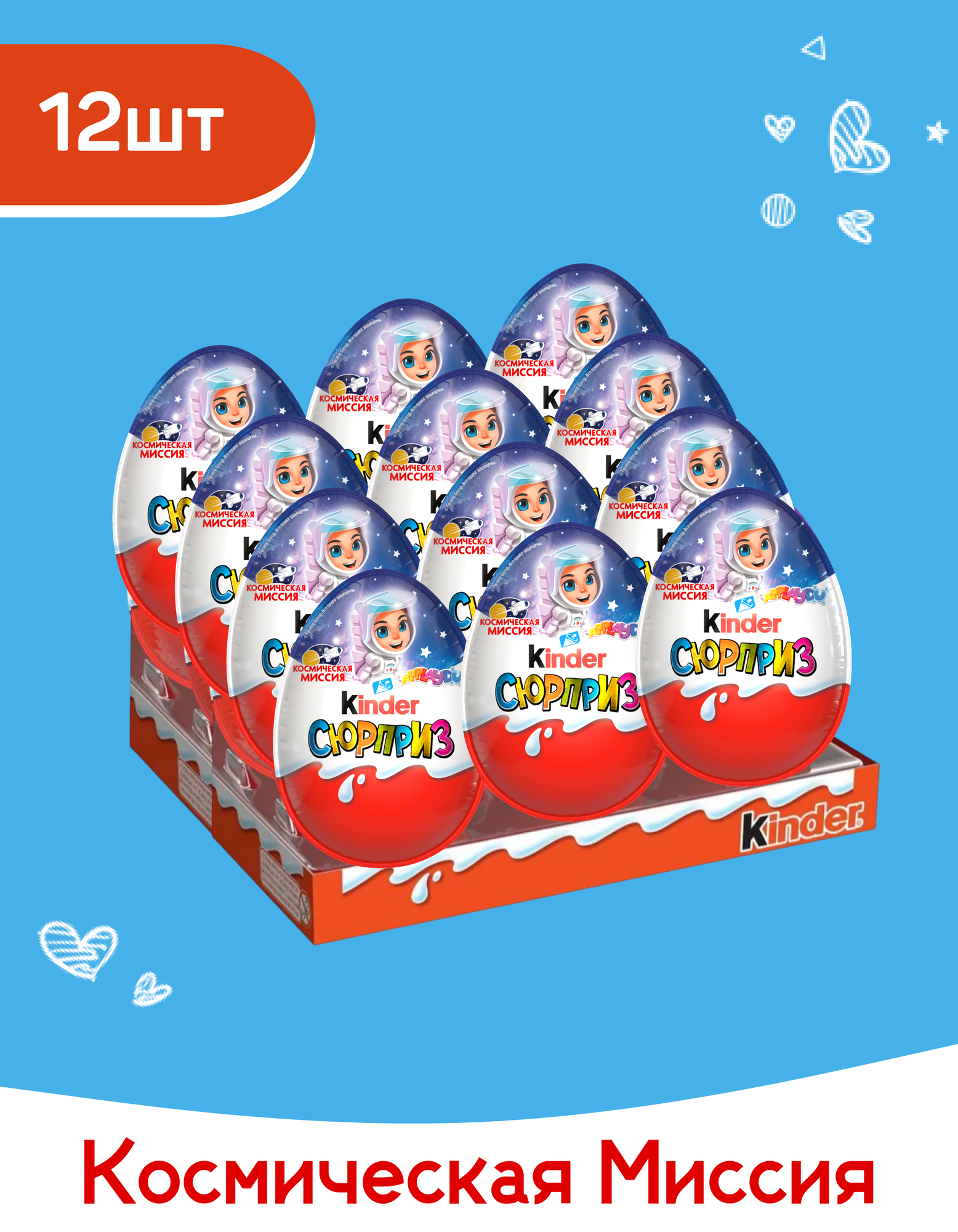 Яйцо Kinder Сюрприз c игрушкой внутри, коллекция Космическая Миссия, 12 шт по 20 г