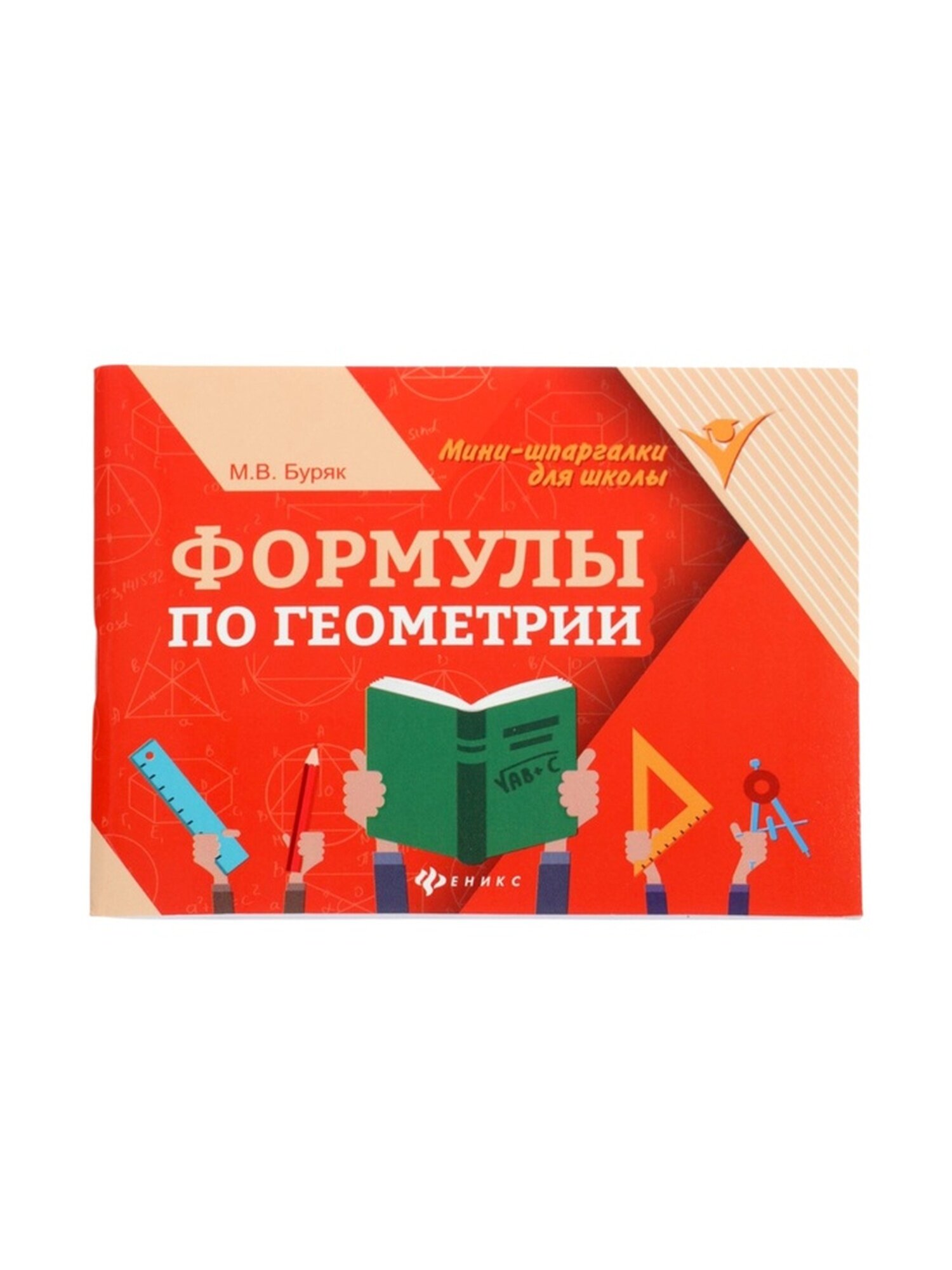 Мини - шпаргалка «Формулы по геометрии», Буряк М. В, 61 стр.