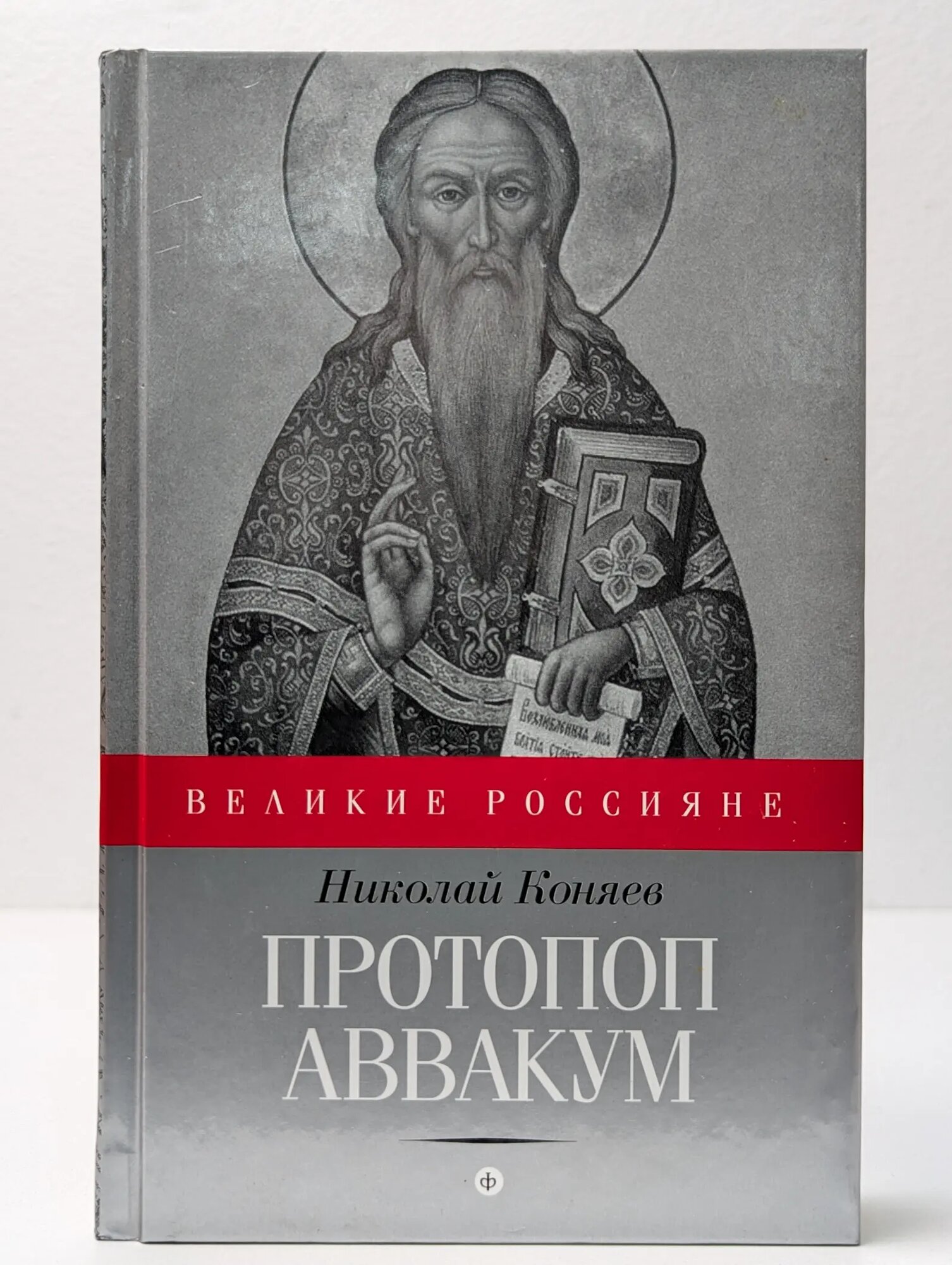 Великие россияне. Протопоп Аввакум Коняев Николай Михайлович 2016