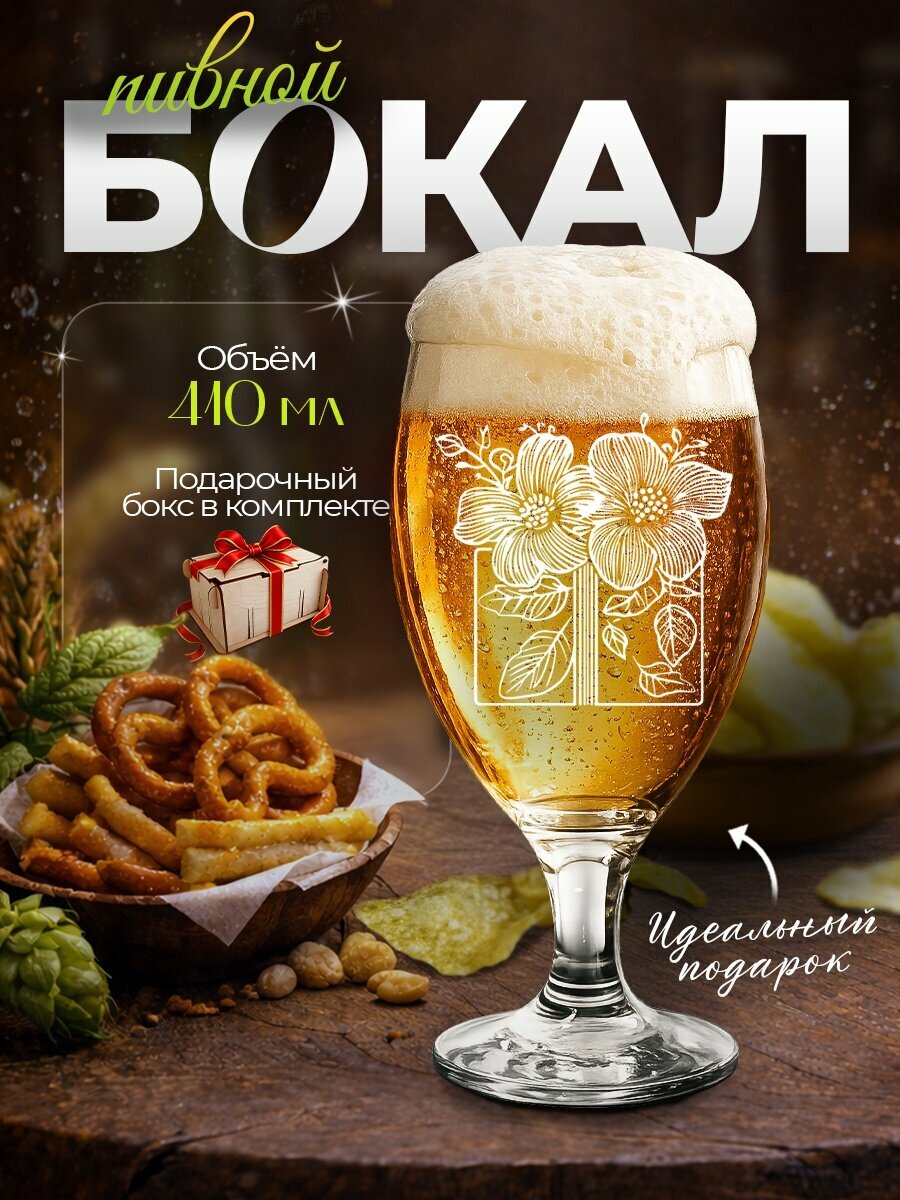 Бокал пивной "Подарочная коробка", 410мл, стеклянный, с гравировкой, в деревянном подарочном боксе