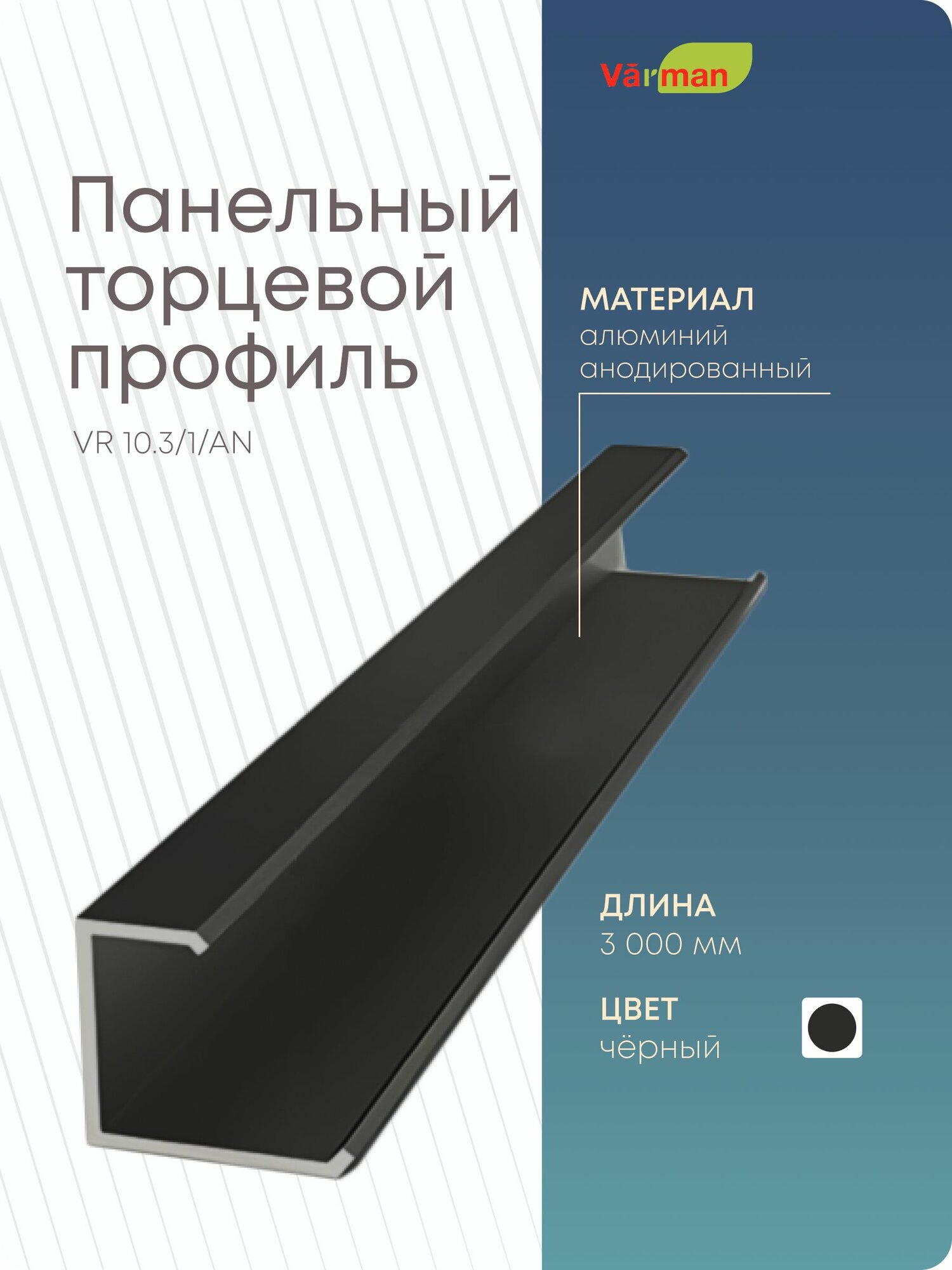 Панельный торцевой профиль 3000 мм, черный, VR 10.3/1/AN Varman.pro