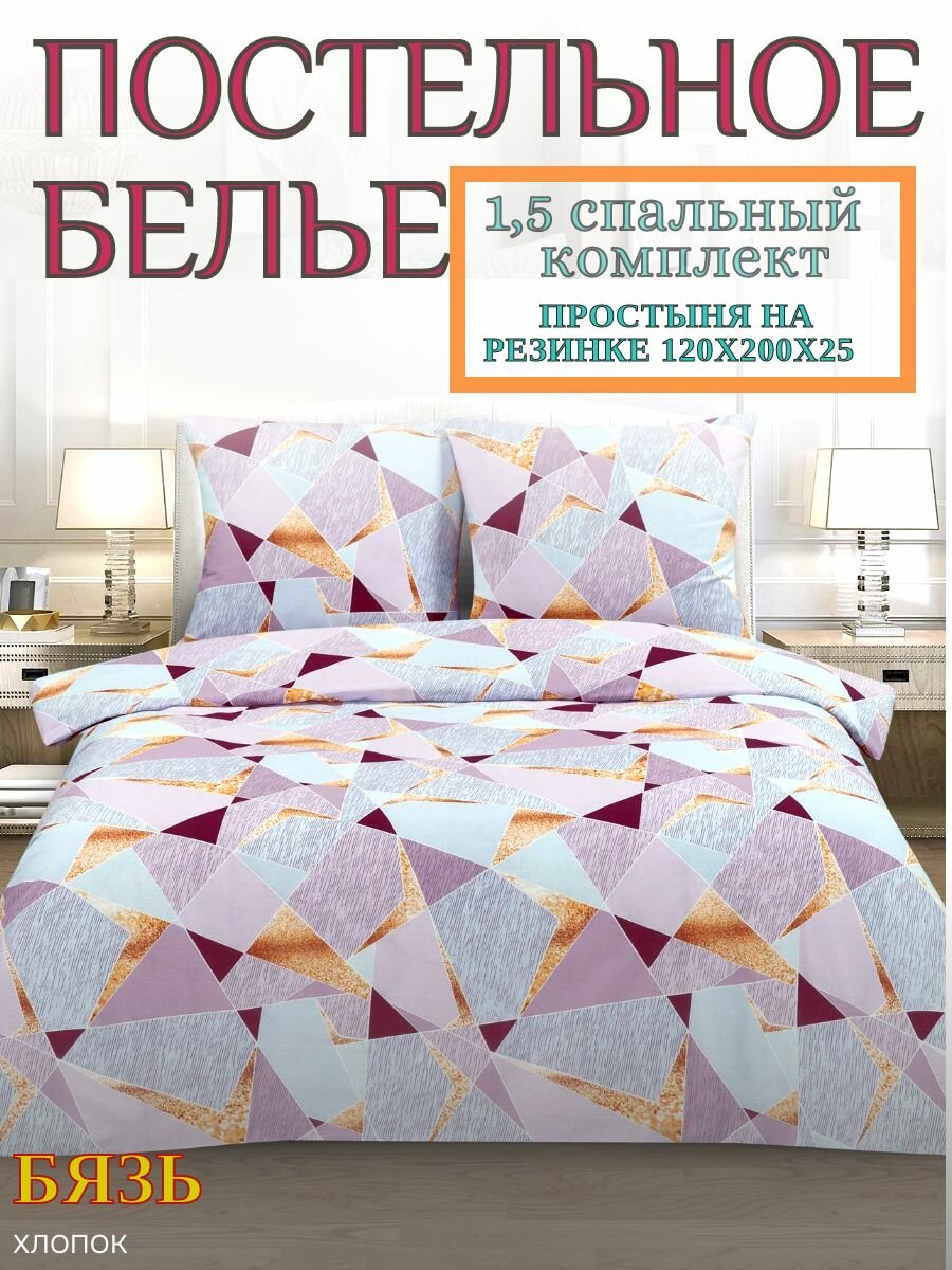 Постельное бельё Yason-Tex "Аксиома", бязь, 1.5 спальный простыня на резинке 120х200