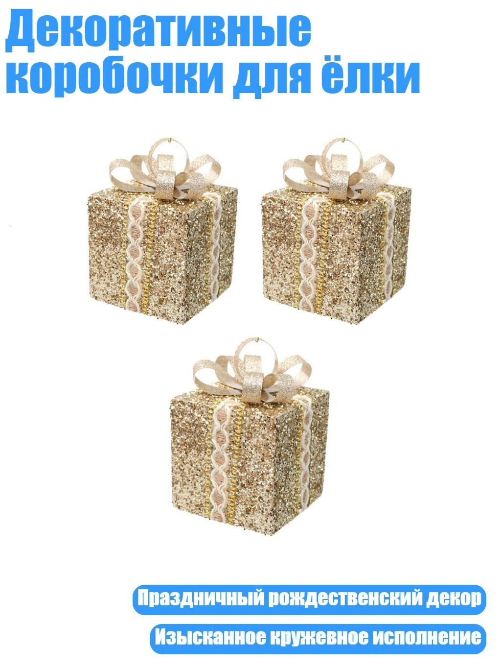 Декоративные коробочки для ёлки, Маленькое шампанское