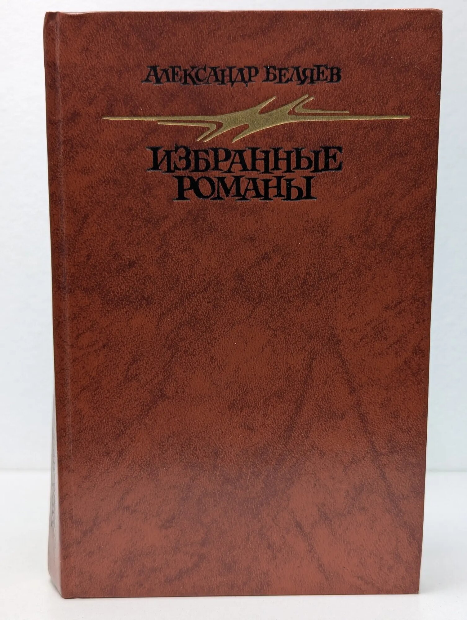 Александр Беляев. Избранные романы Беляев Александр Романович 1987