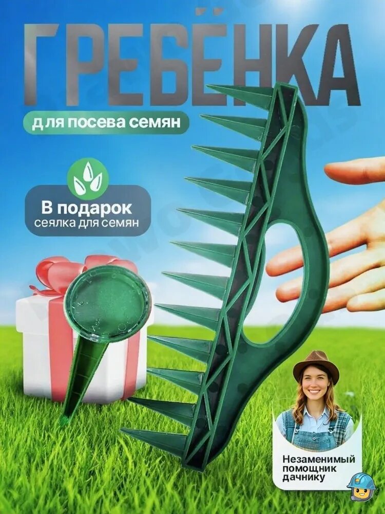 Гребенка для посева семян, садовый инструмент, сеялка для дачи и огорода