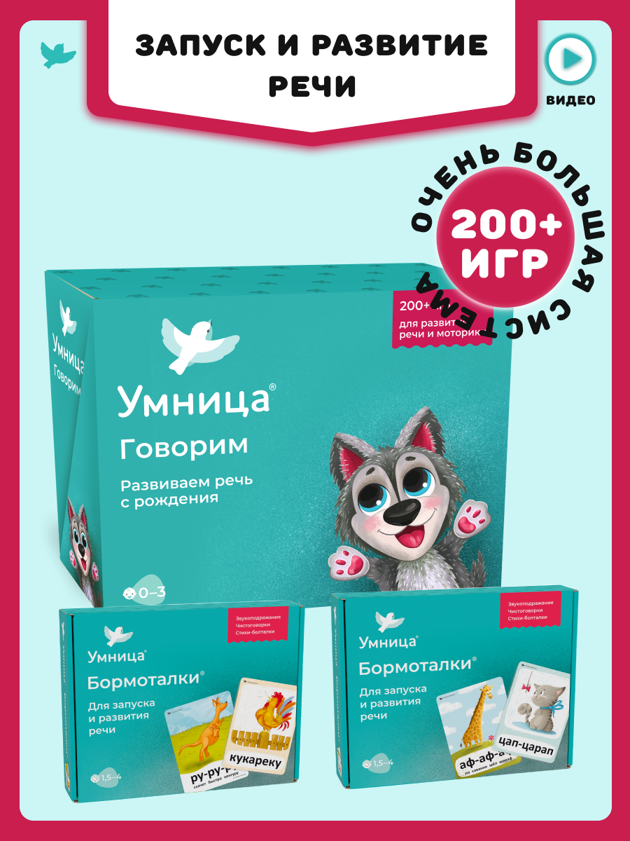 Умница. Говорим и Бормоталки 3в1: система для запуска и развития речи
