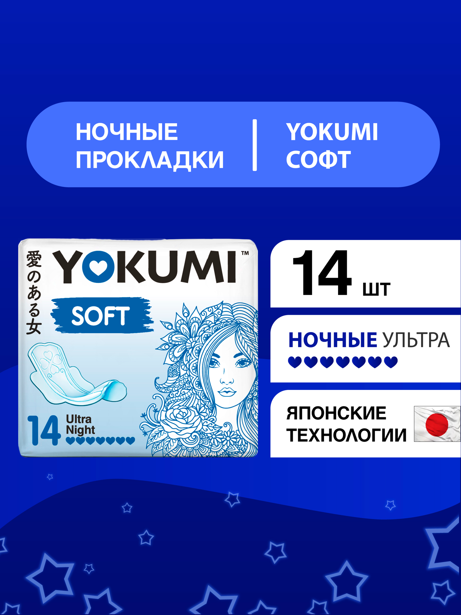Прокладки женские гигиенические YOKUMI софт ультратонкие ночные, 14шт (YM206)