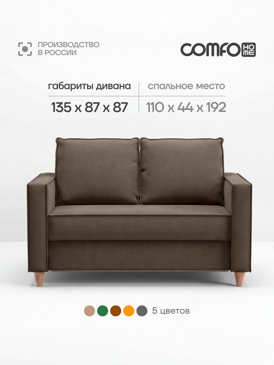 Quadro Диван-кровать COMFO, механизм Раскладной, коричневый 135*87*87