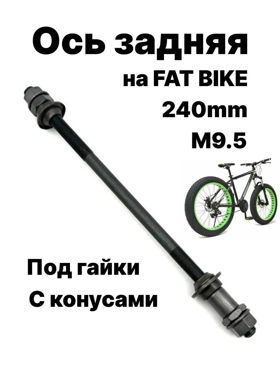 Ось задняя для велосипеда фэтбайк