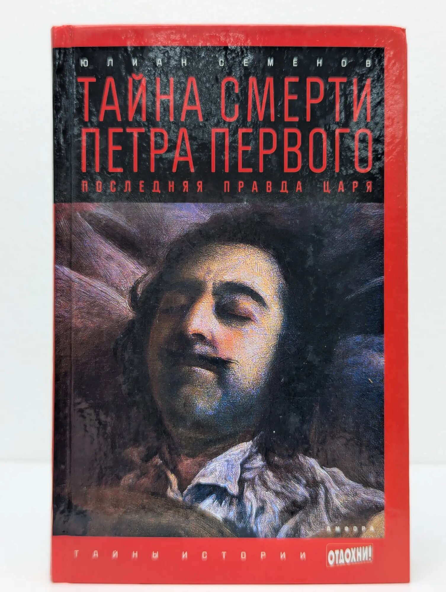 Тайна смерти Петра Первого. Последняя правда царя Семенов Юлиан Семенович 2014