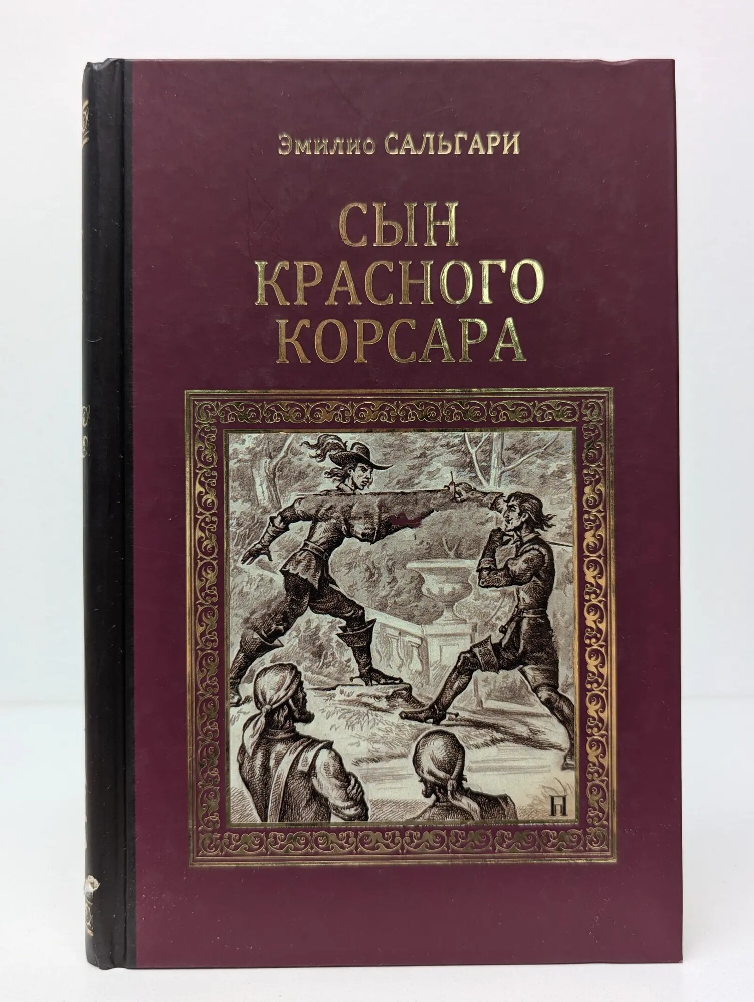 Серия исторических романов. Сын Красного корсара Сальгари Эмилио 2015