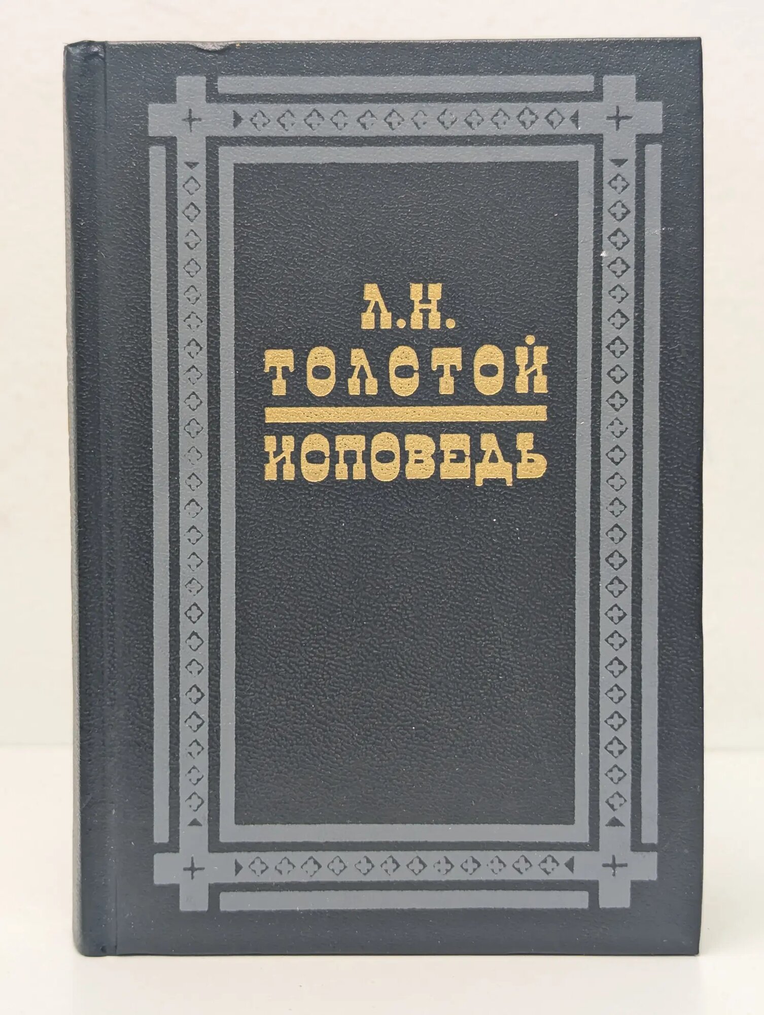 Исповедь. В чем моя вера? Толстой Лев Николаевич 1991