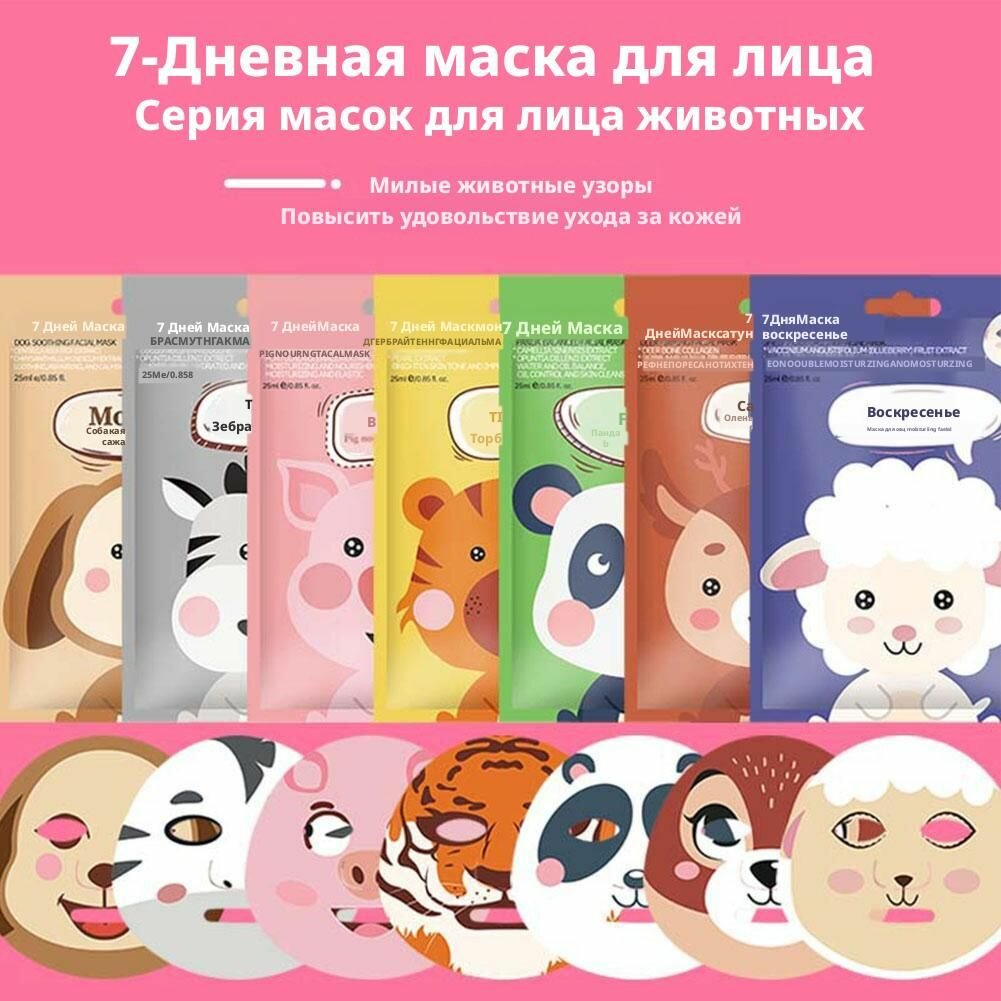 Маски для лица тканевые Funny Animals 7 шт, детская косметика с изображениями животных
