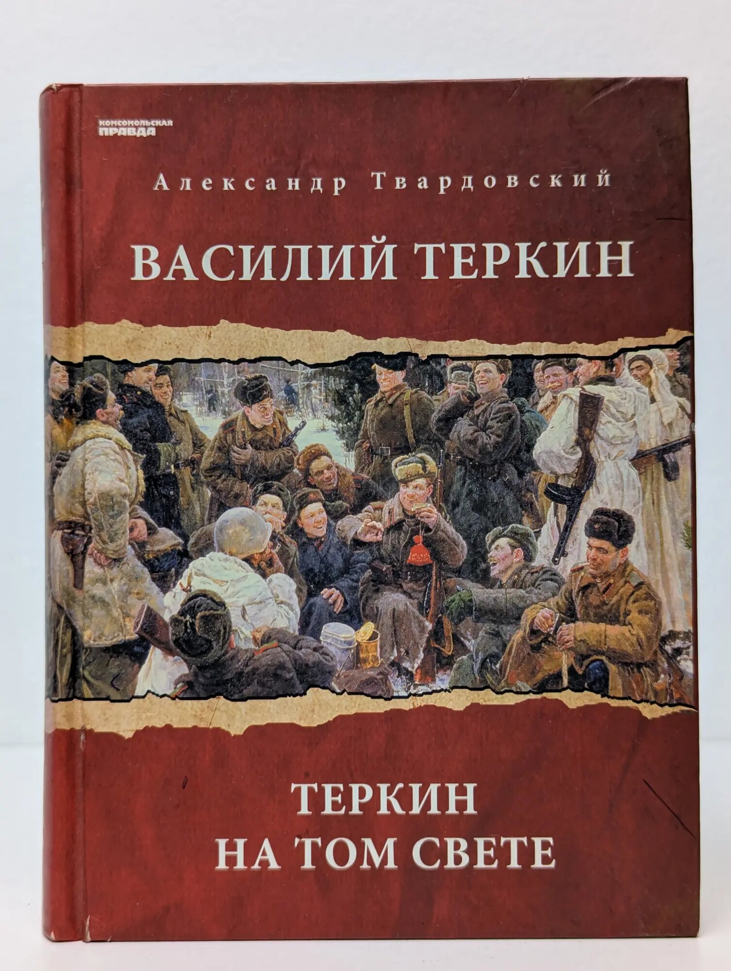 Василий Тёркин. Тёркин на том свете Твардовский Александр Трифонович 2010