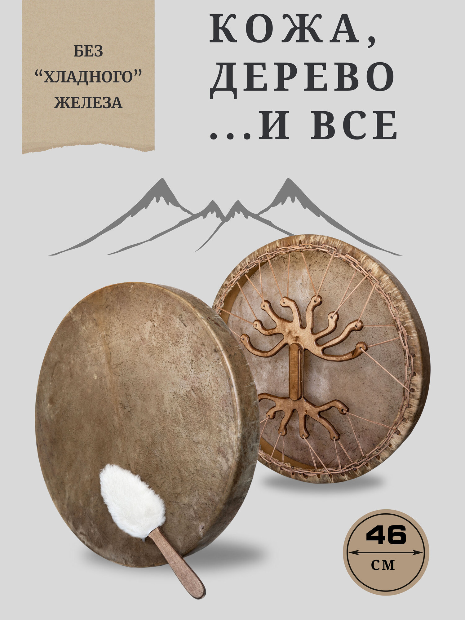 Бубен шаманский 47 см+колотушка, натуральная кожа, береза, бежевый