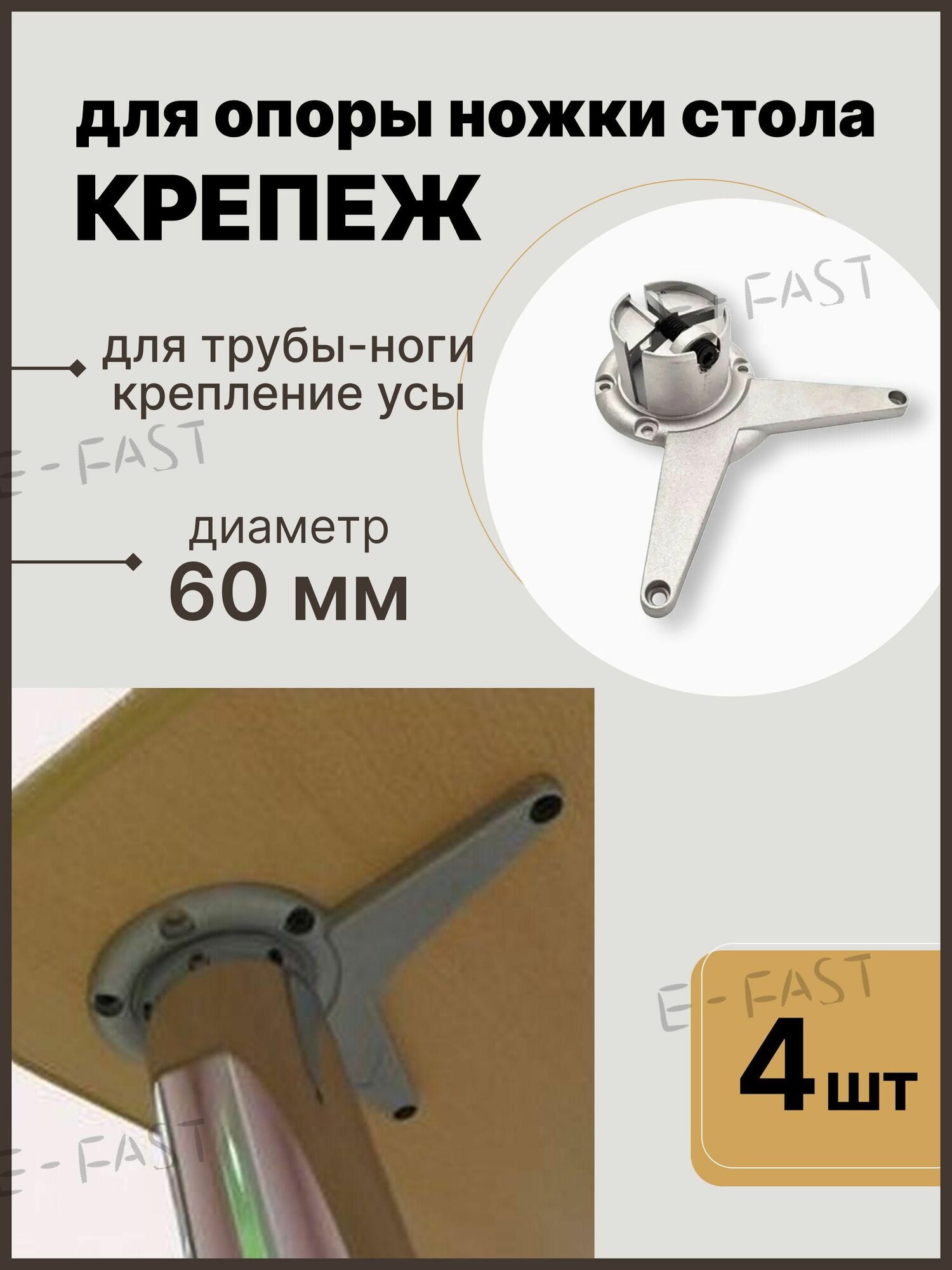 Крепеж для опоры ножки стола с боковым креплением УСЫ диаметр 60мм для трубы-ноги 710 820 1100, 4 шт