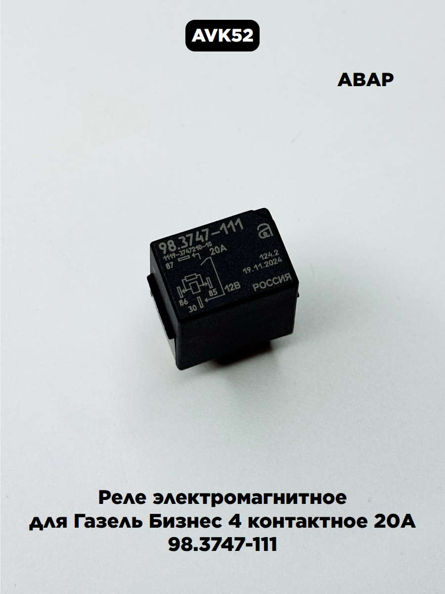 Реле электромагнитное для Газель Бизнес 4 контактное 20А