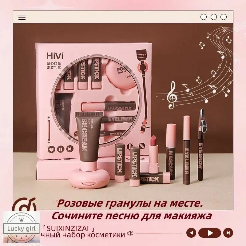 Подарочный набор HiVi Makeup Record