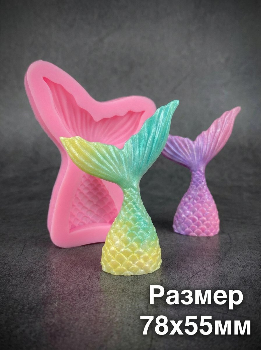 Силиконовый молд для эпоксидной смолы, глины, воска и шоколада морской, хвост рыбий, русалка