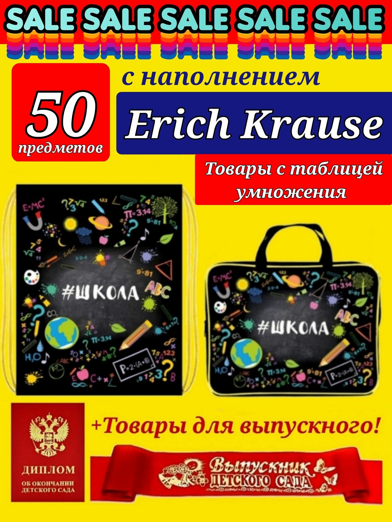Набор Первоклассника (Erich Krause) "50 предметов" в пластиковой папке "Школа" и Мешок для обуви "Школа" + диплом и лента выпускника детского сада + Подарок набор для обучения письму