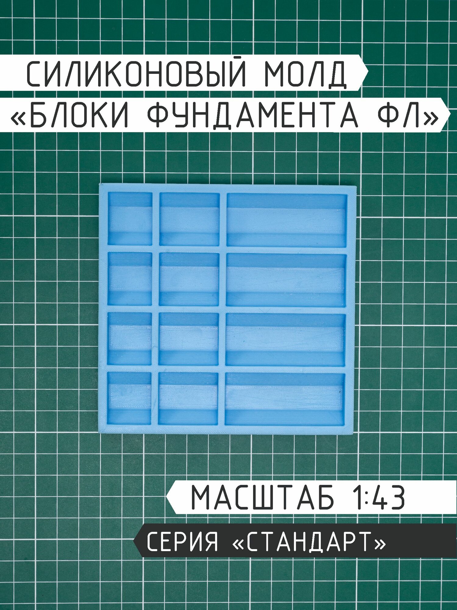 Форма для блоков фундамента ФЛ 1/43