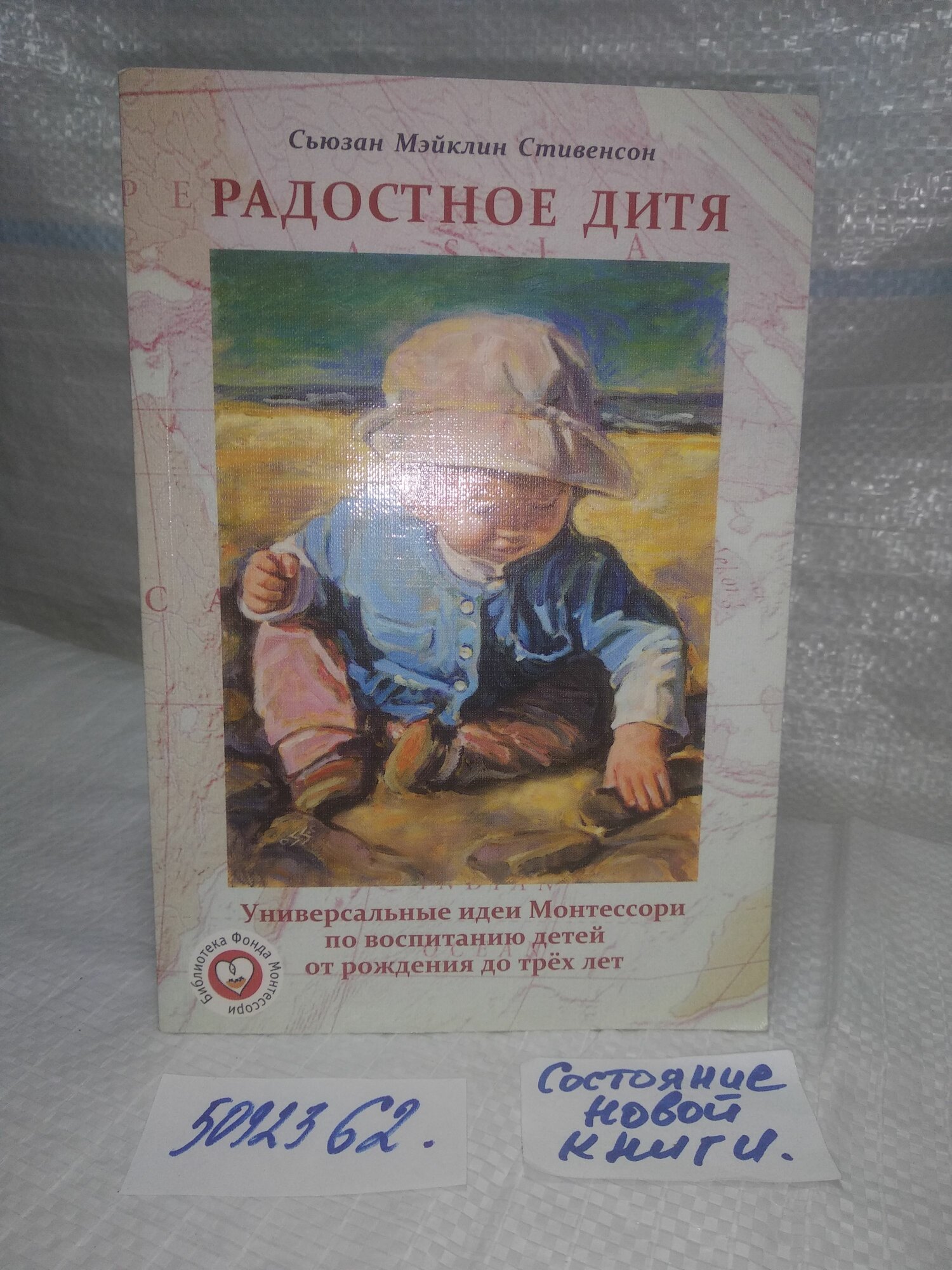 Сьюзан Мэйклин Стивенсон. Радостное дитя. Универсальные идеи Монтессори по воспитанию детей от рождения до трех лет.