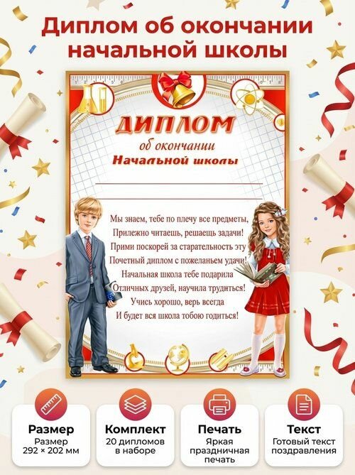 Диплом об окончании начальной школы, комплект 20 шт.