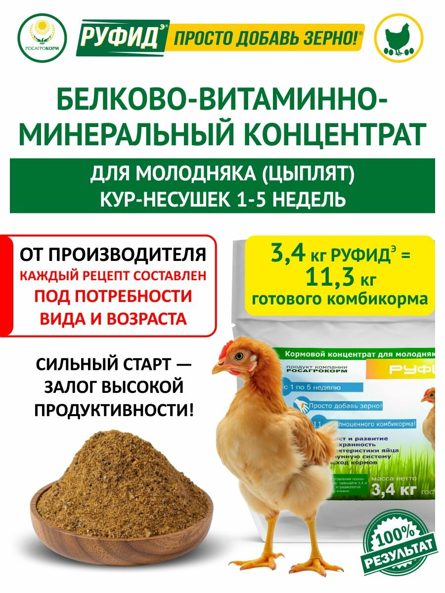 Бвмк витамины для цыплят кур-несушек 1- 5 недель, 3,4кг, руфидэ