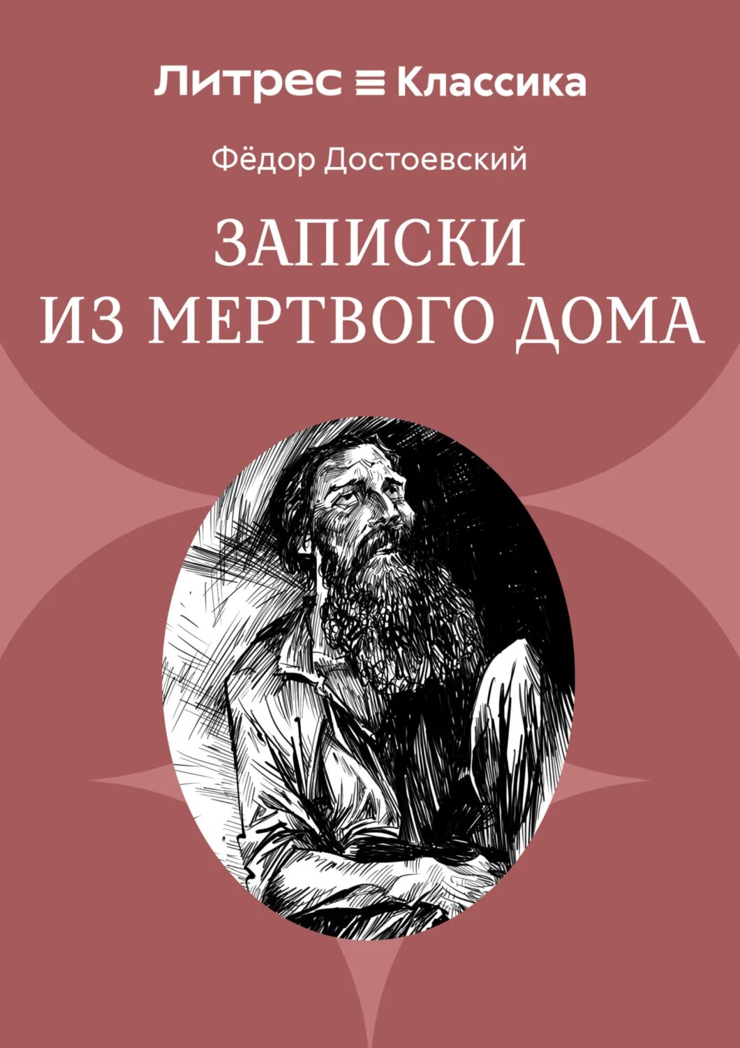 Записки из мертвого дома [Цифровая книга]