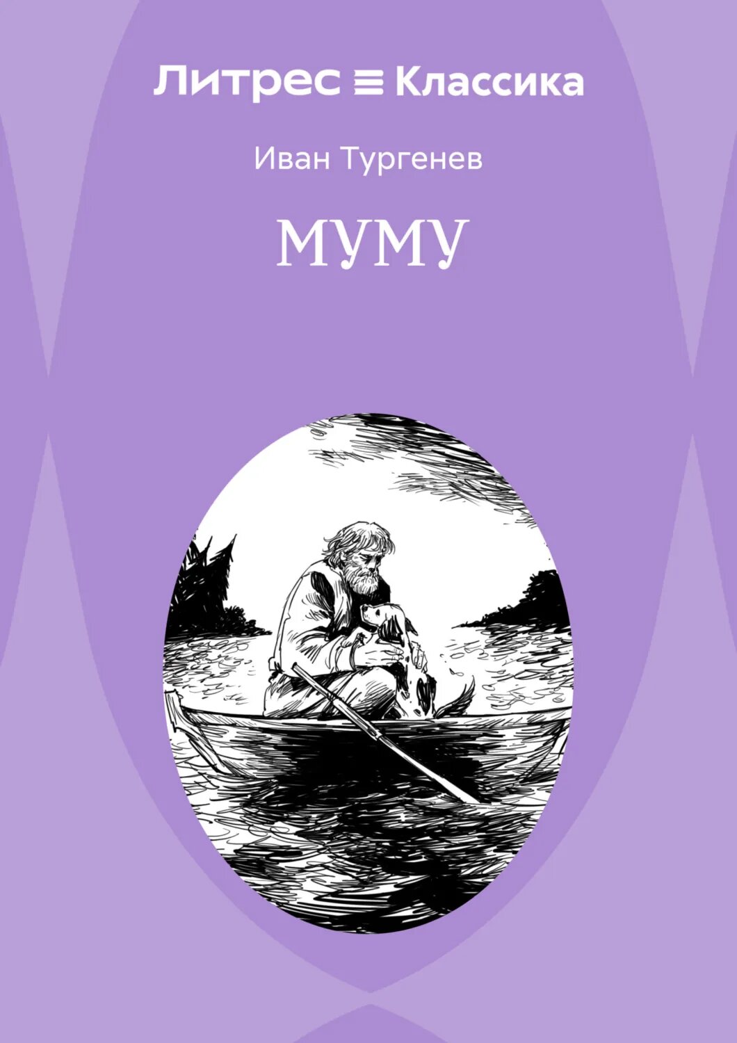 Муму [Цифровая книга]