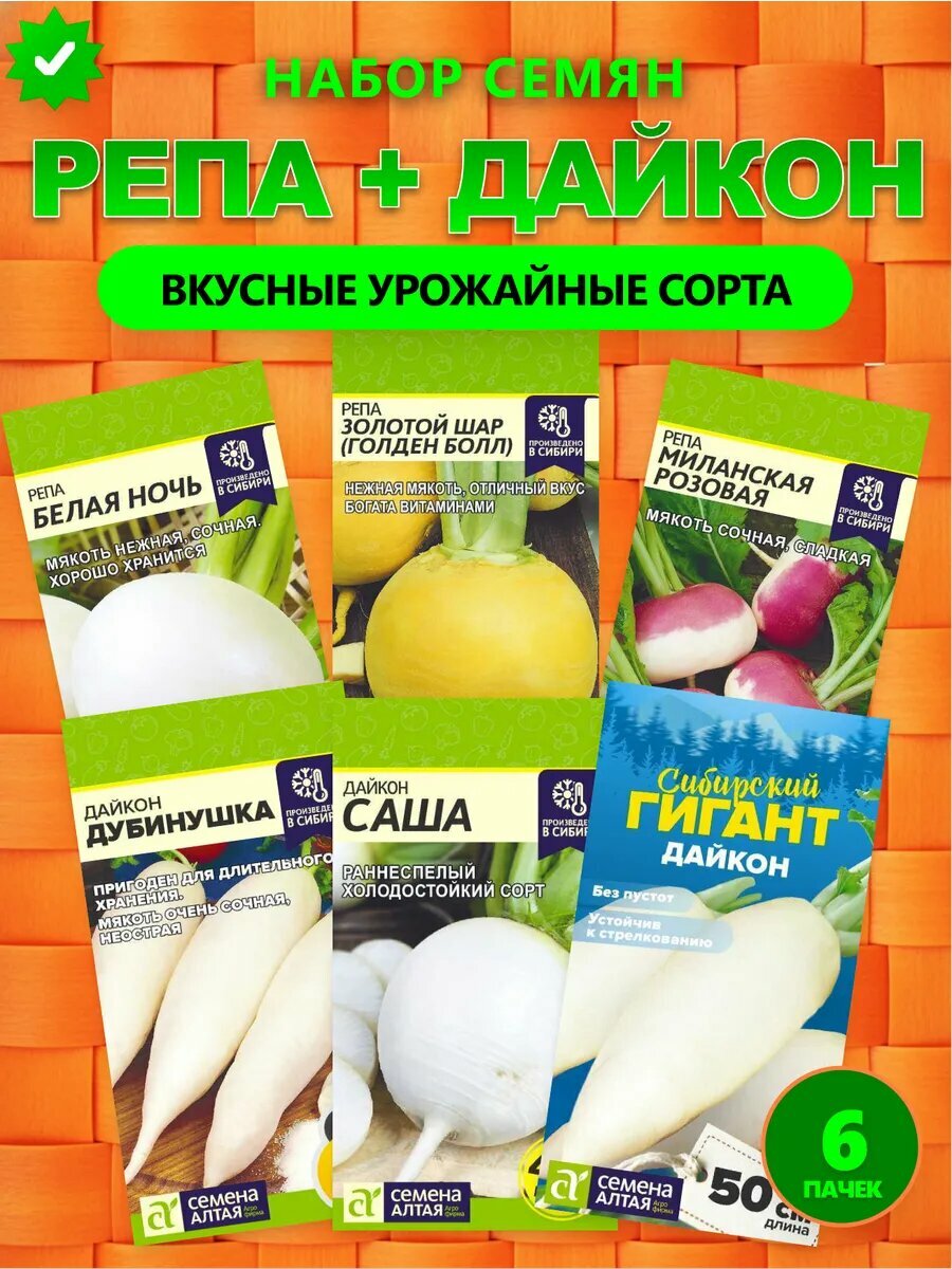 Набор семян "Репа и дайкон" для открытого грунта, 6 сортов, Семена Алтая