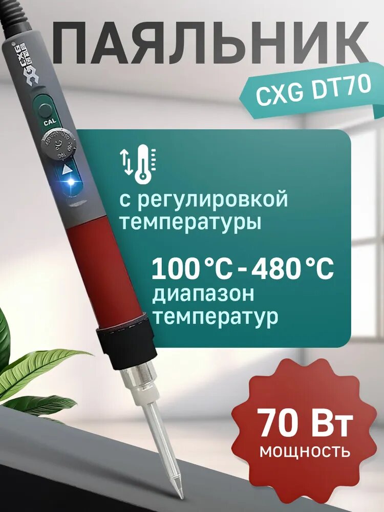 CXG Паяльник DT70 70 Вт с керамическим нагревателем, регулировкой температуры, 1 предмет